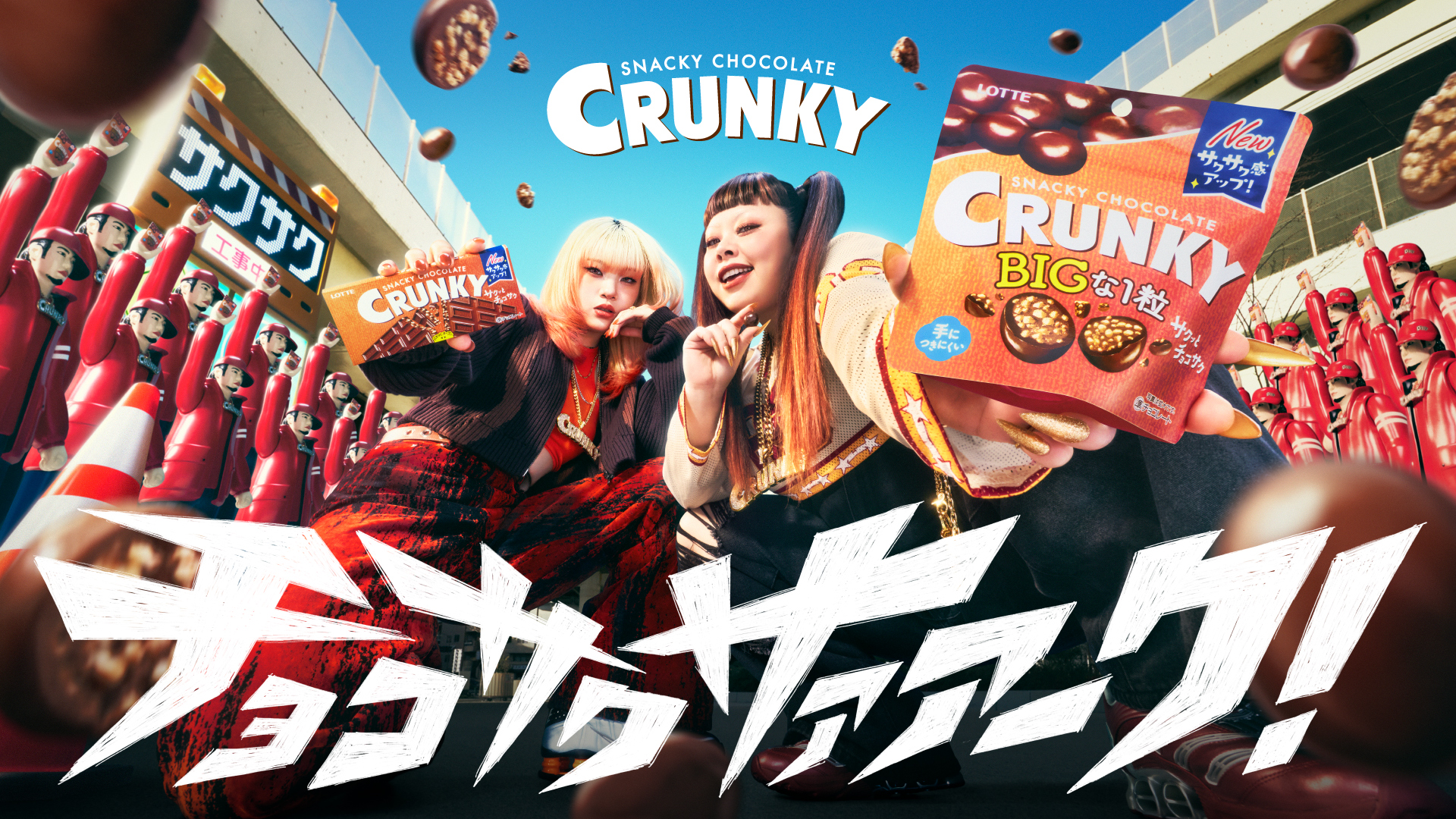 クランキー「チョコサクサァァーク」篇 30秒｜CM情報｜お口の恋人 ロッテ