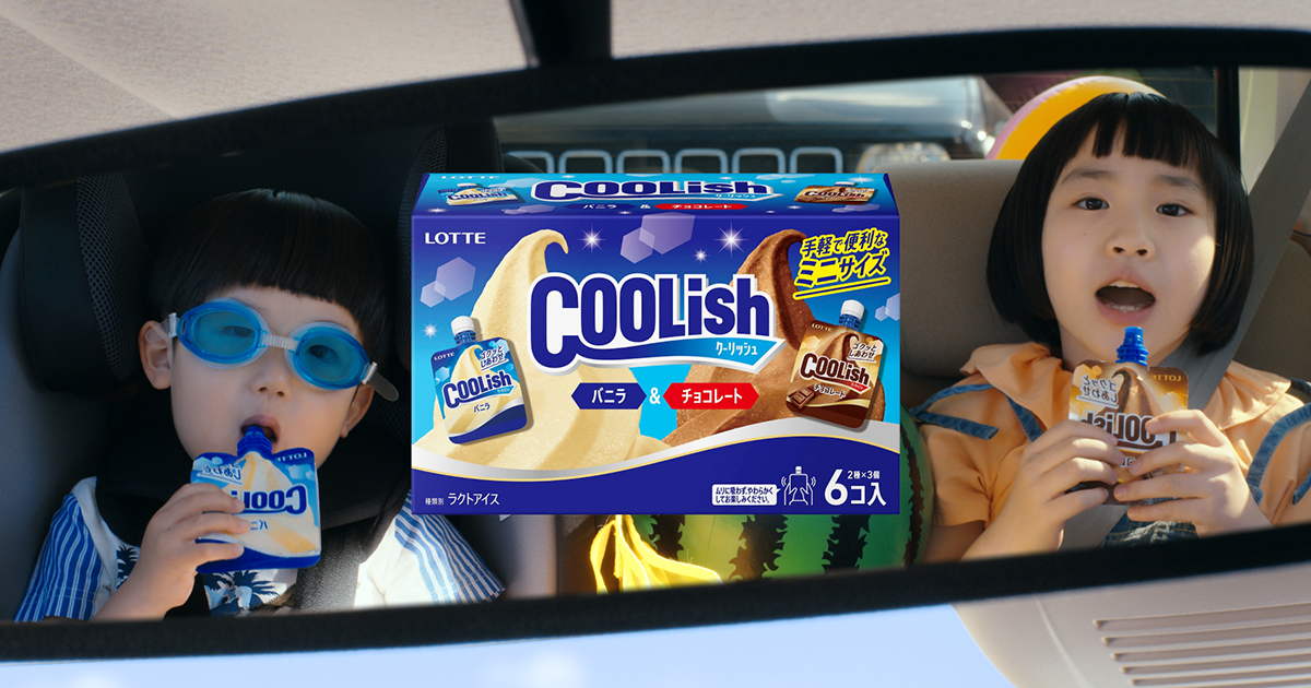 クーリッシュ | STAY HUNGRY STAY COOLISH | ドライブもアイスも安全に！？ | お口の恋人 ロッテ