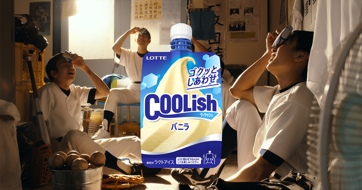 クーリッシュ | STAY HUNGRY STAY COOLISH | 青春に、クーリッシュ！！ | お口の恋人 ロッテ